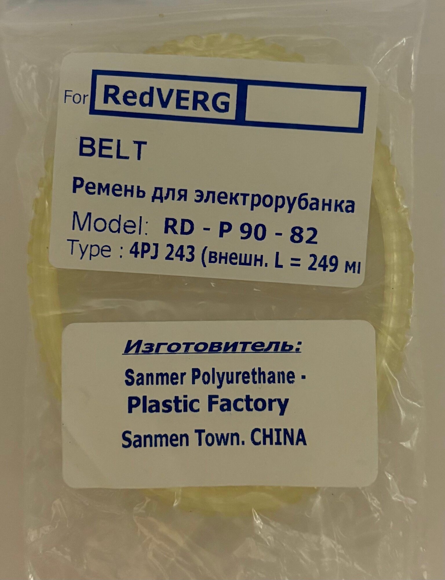 4PJ-243 Ремень полиуретановый RedVERG RD-P 90-82