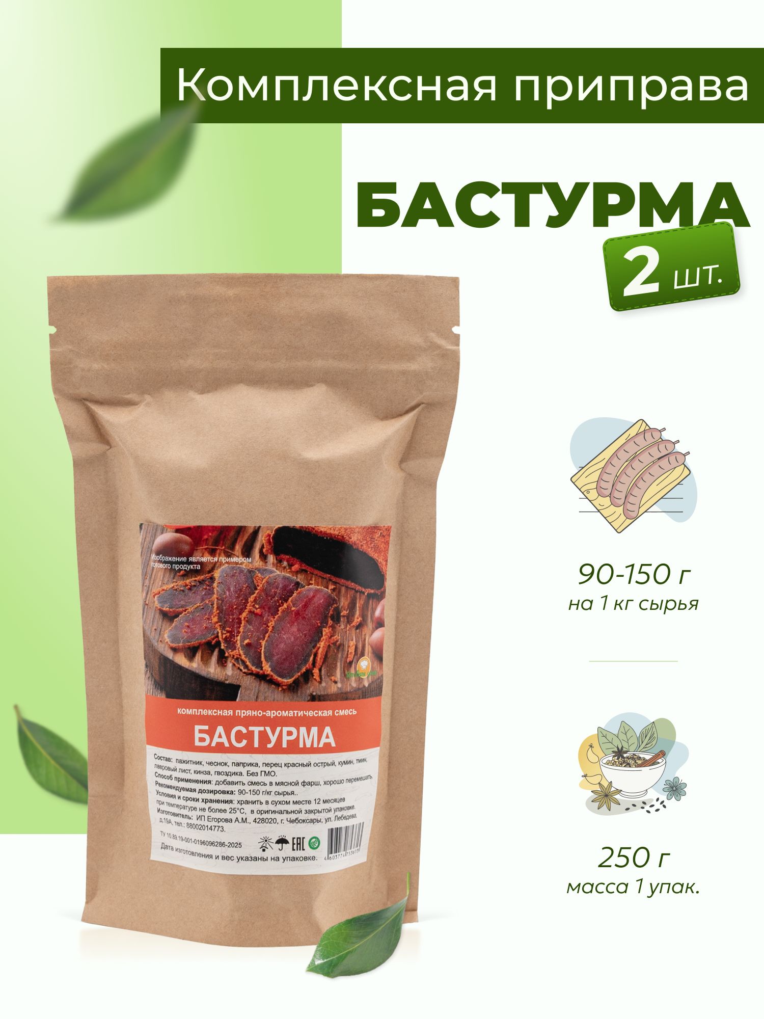 Приправа для бастурмы 250 г, 2 шт. (умеренно острая, без соли)