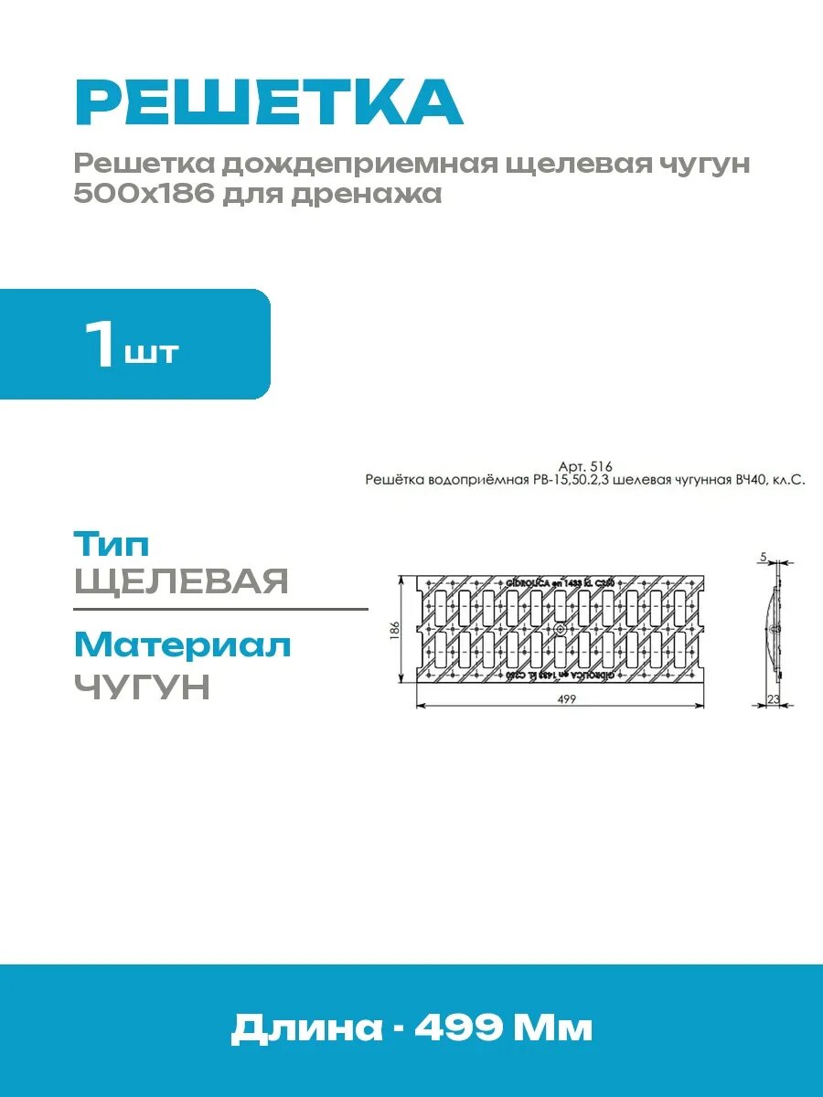 Решетка для лотка водоотводного чугунная щелевая 500х186 мм