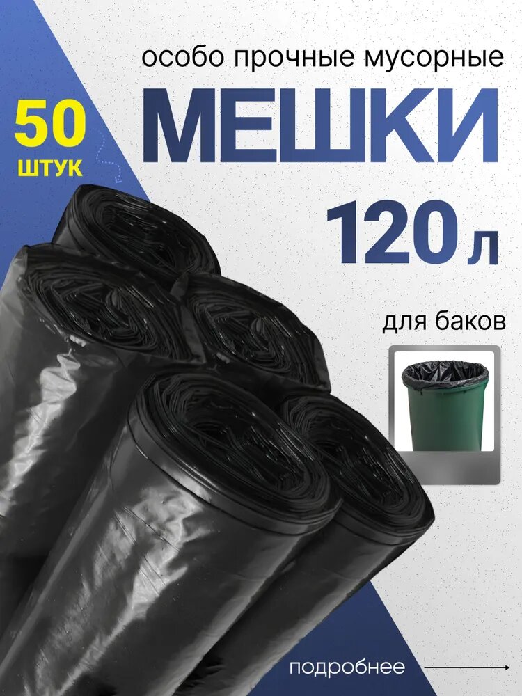 Пакетмаркет Мешки для мусора 120 л, 50мкм, 50 шт