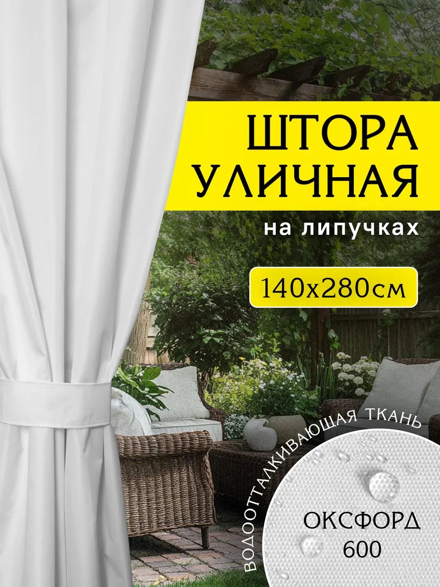 Штора для беседки уличная, Белый, 140х280см