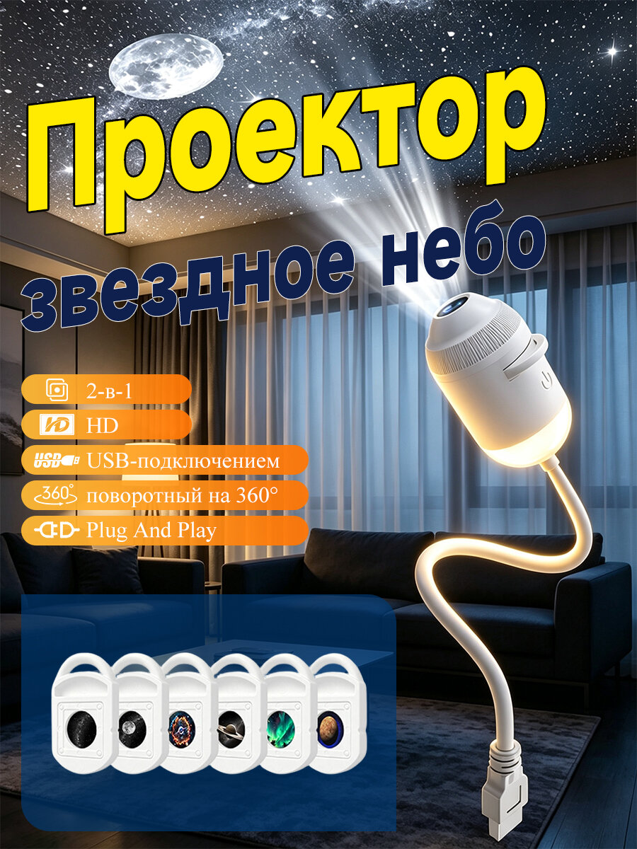USB Hочник-проектор звездного неба 2-в-1, с 6 слайдов, поворот 360, Plug and Play, для спальни и салона автомобиля