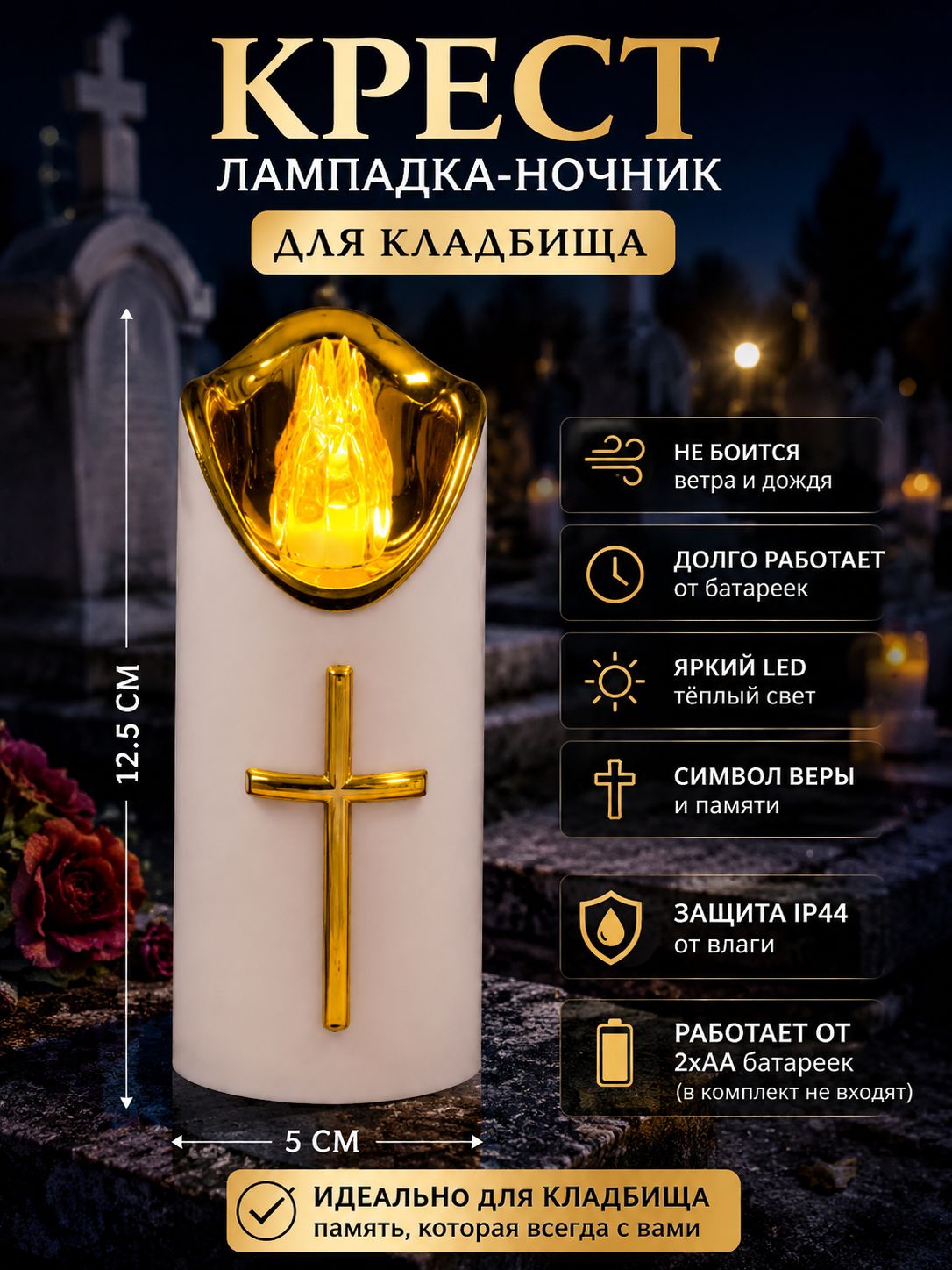 Лампадка светодиодная с крестом, LED свеча для памяти и декора, на батарейках электронная свеча памятная лампада крестовая свеча
