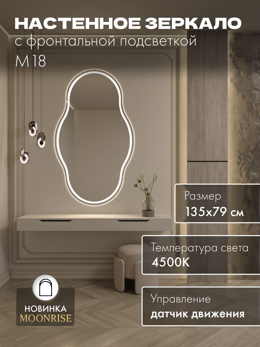 Зеркало настенное 135х79 см. нейтральный свет 4500К фигурное с фронтальной подсветкой М18 MOONRISE