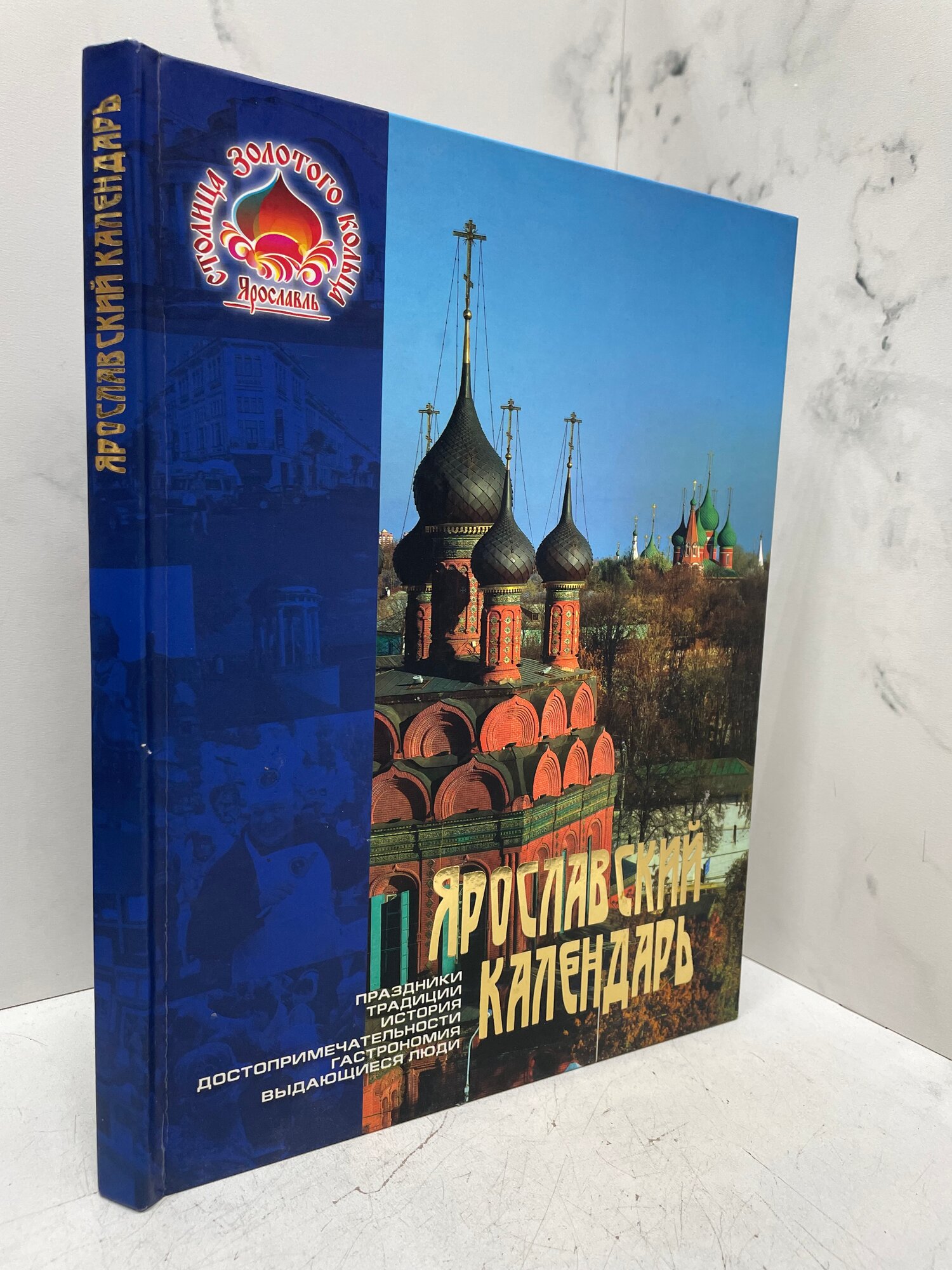 Ярославский календарь