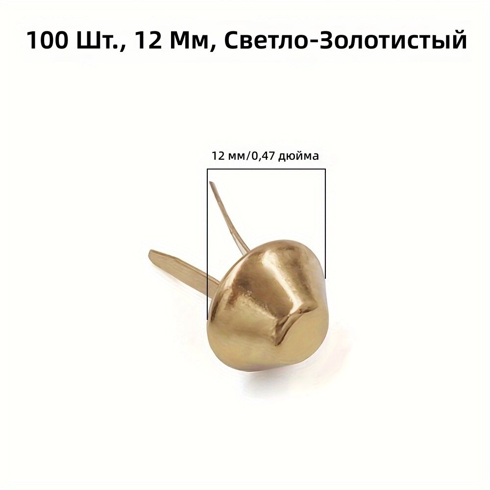 Двухногие гвозди для бочек 100 шт, диаметр 12 мм, светло-золотистые