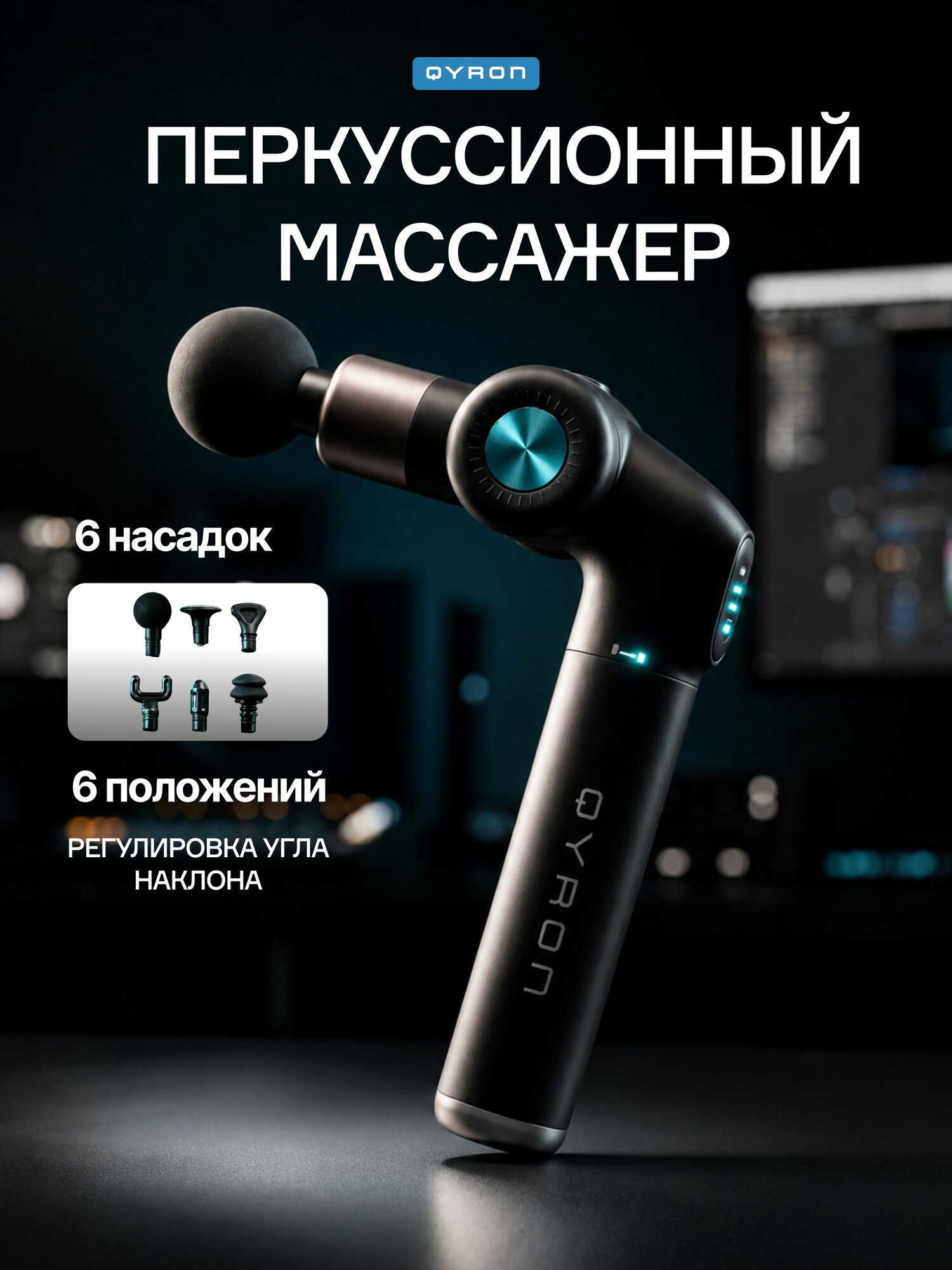 Массажер перкуссионный QYRON MG601, 6 насадок, насадка с нагревом