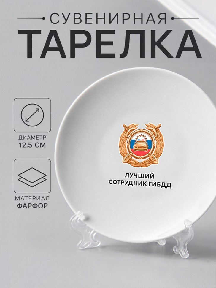 Сувенирная тарелка из фарфора "Лучший сотрудник ГИБДД"