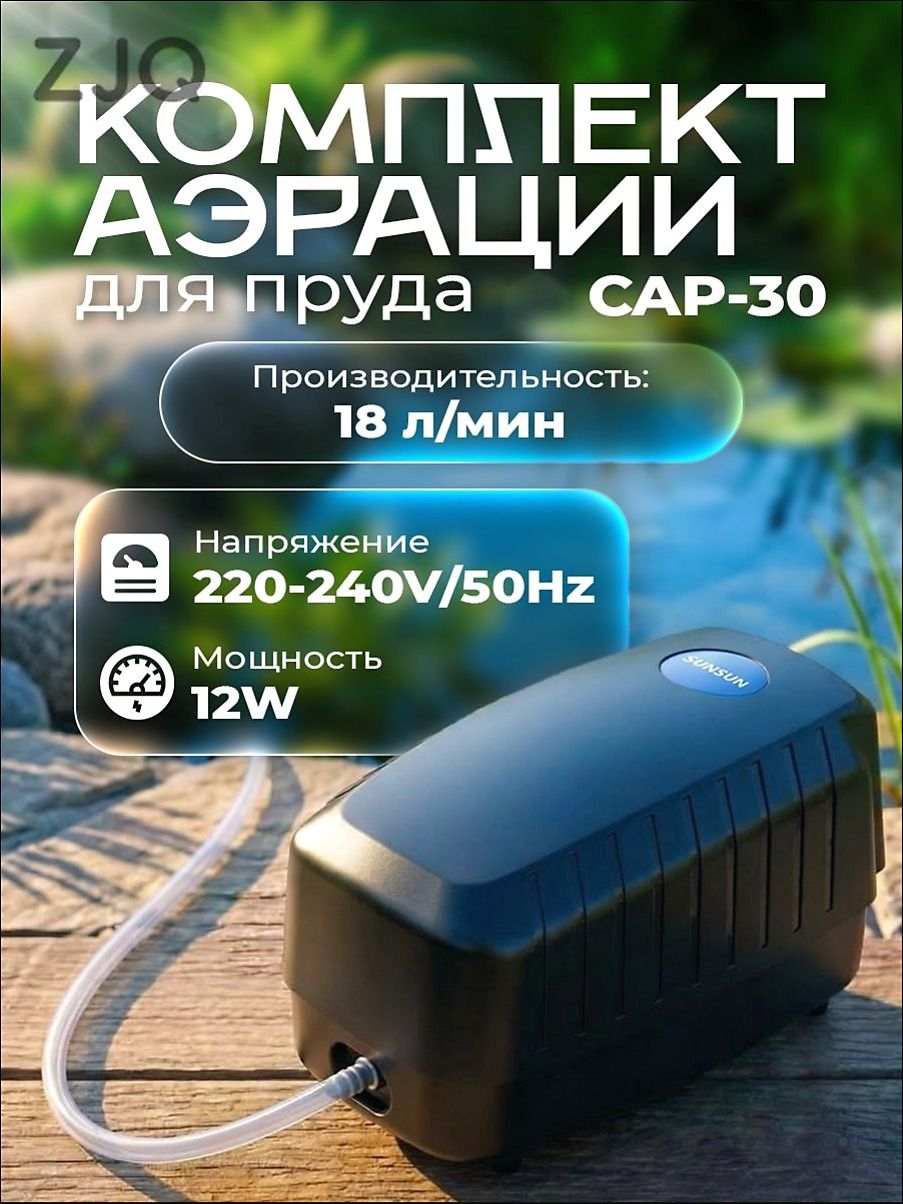 Готовый комплект аэрации для пруда CAP 30 SunSun производительность 18 литров в минуту