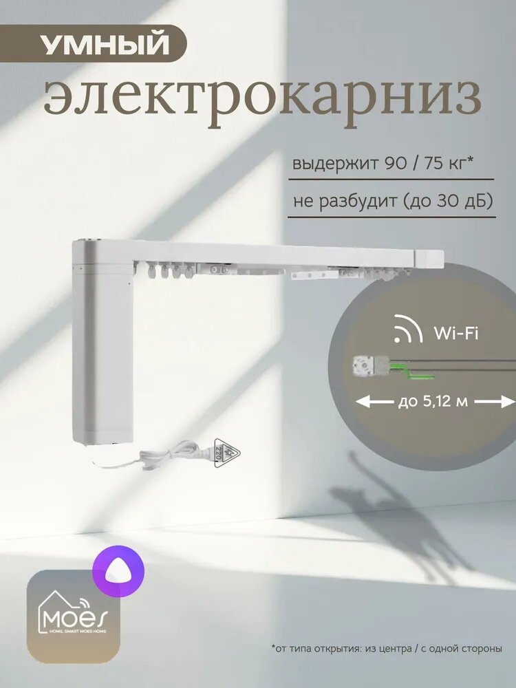 Умный Wi-Fi электрокарниз для штор Moes (регулируемая длина до 5,13 м) с Алисой