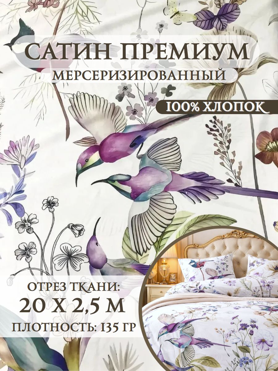 Ткань Сатин (Люкс, Премиум) мерсеризированный 60С "Птицы" цв. белый, 100% хлопок, ш-250 см, отрез 20 метров