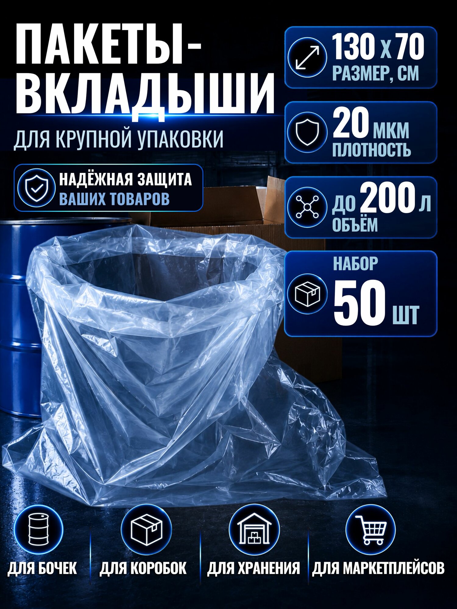Пакеты-вкладыши 70 x 130 см, набор 50 шт, полиэтиленовые мешки 20 мкм для бочек, коробок и хранения