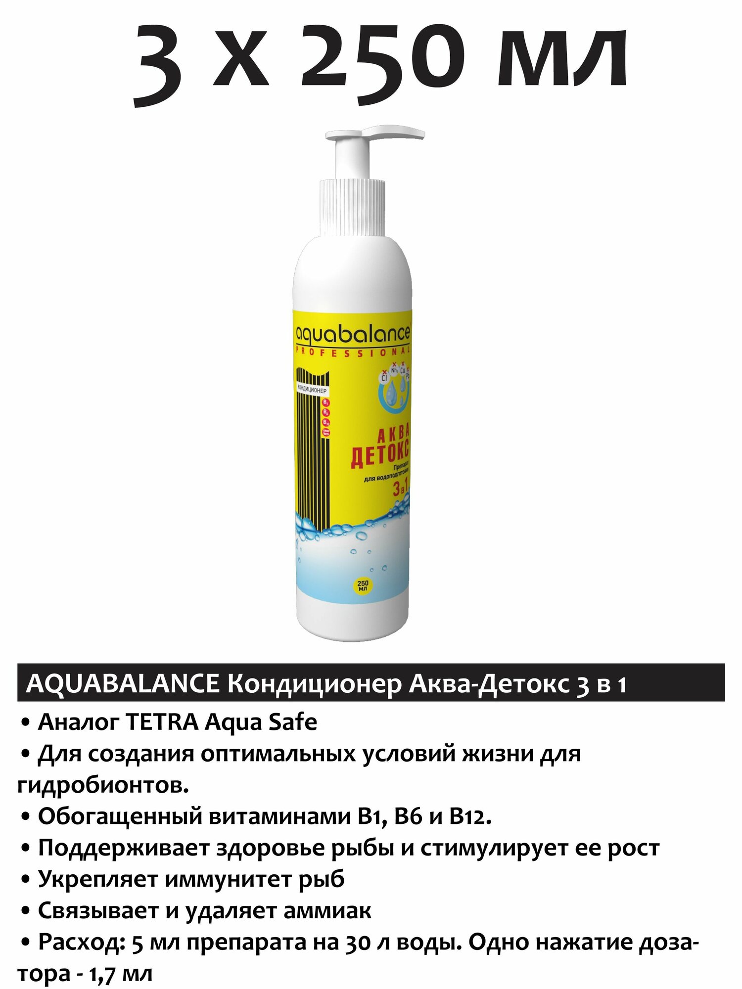 Кондиционер для аквариума Aquabalance аква-детокс 3х250мл (с дозатором)
