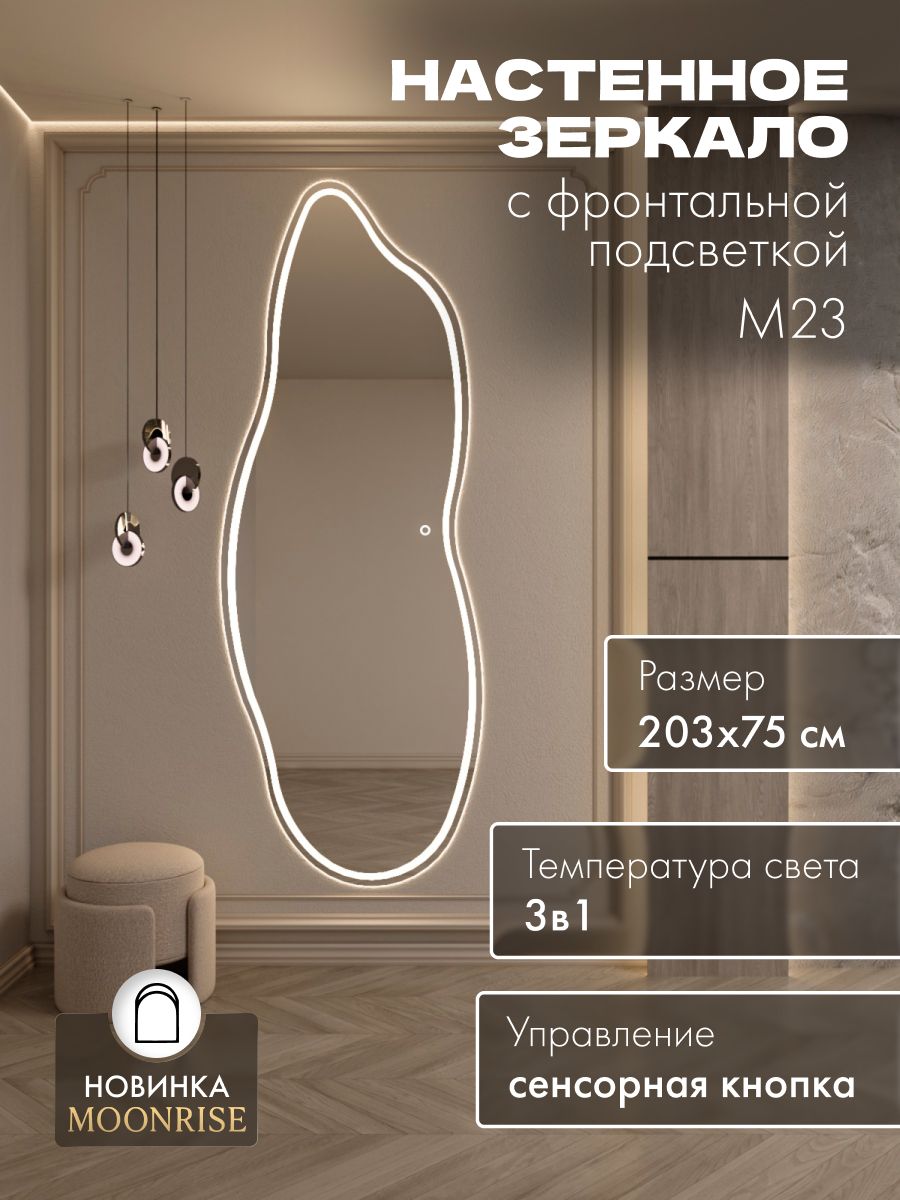 Зеркало настенное 203х75 см. сенсорное фигурное с фронтальной подсветкой М23 MOONRISE
