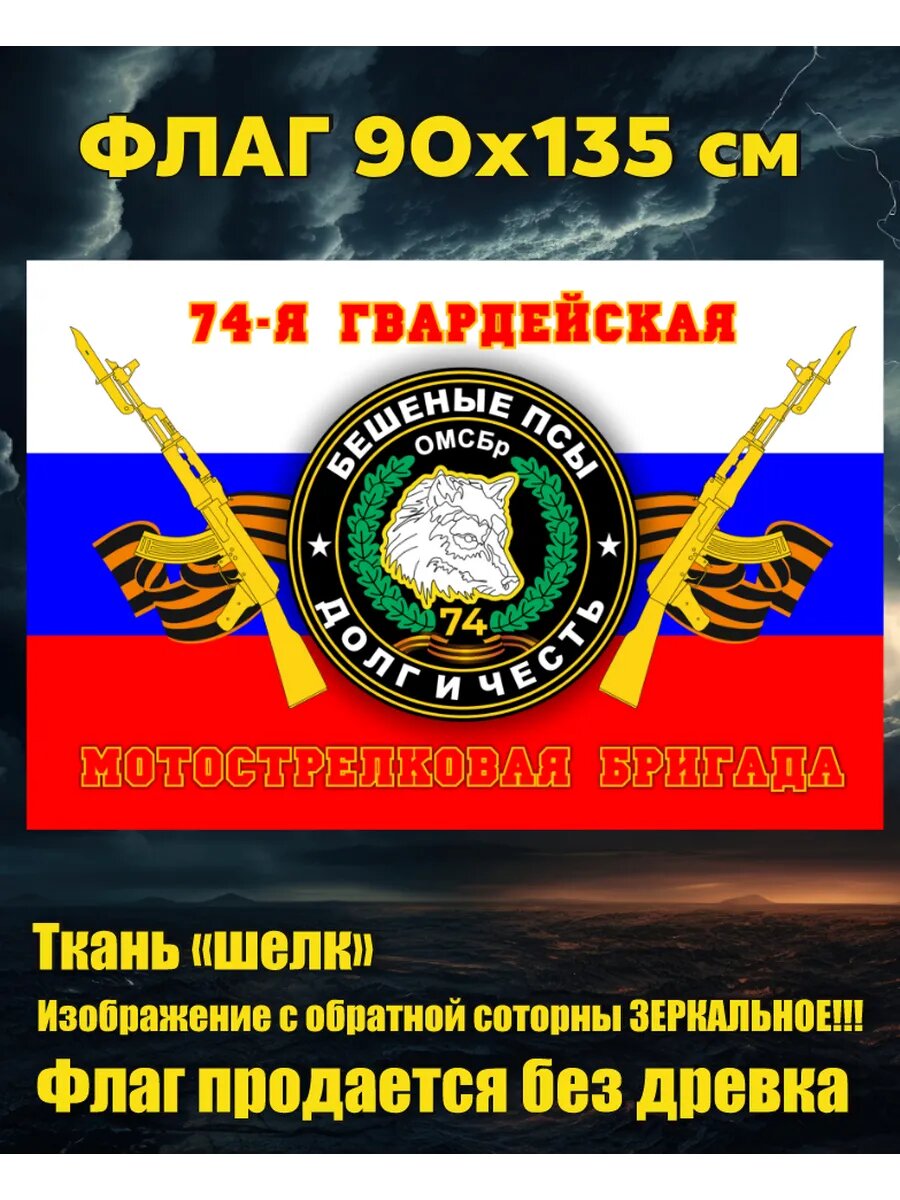 Флаг 74 омсбр Бешеные псы триколор 90х135 см Большой