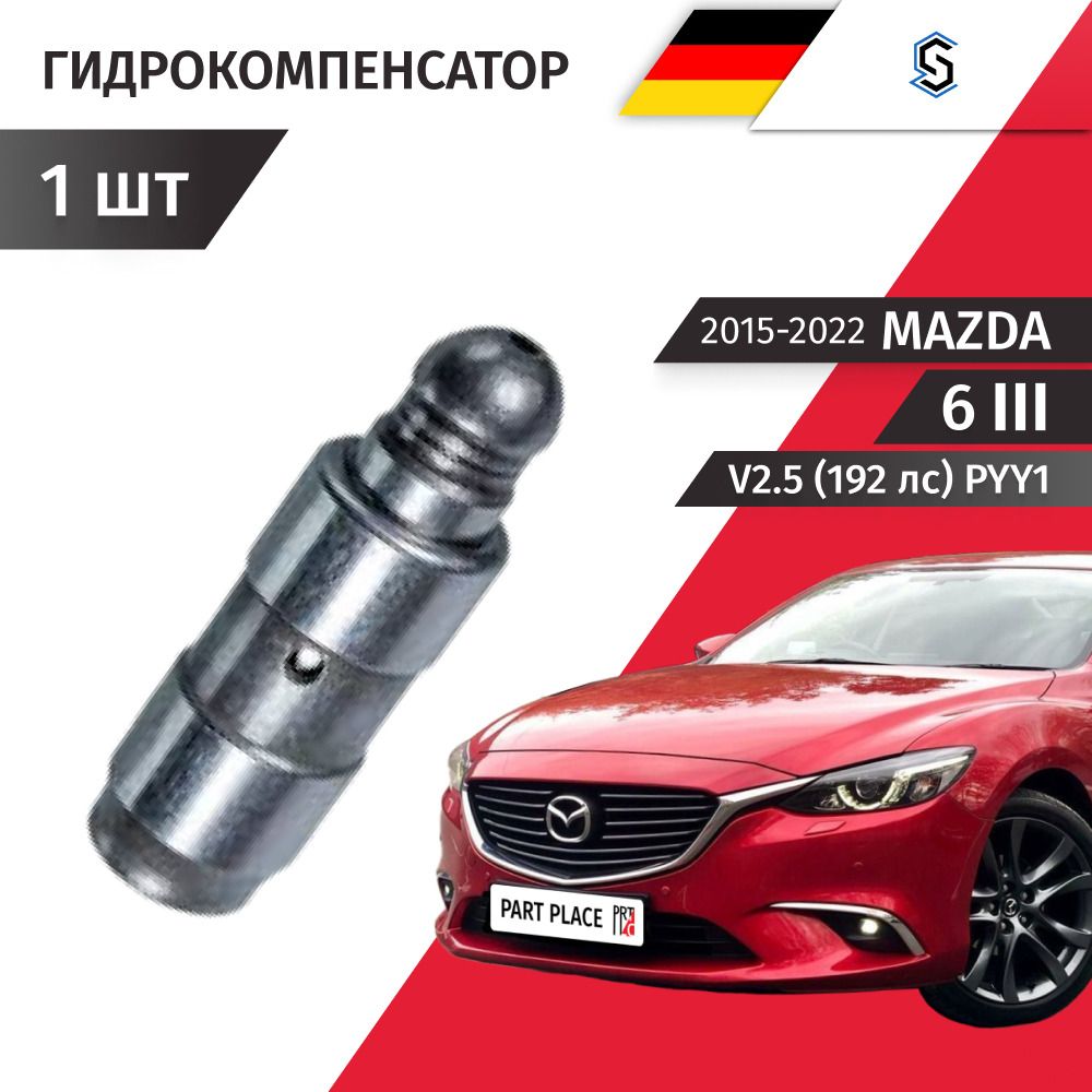 Гидрокомпенсатор Mazda 6 (3) GJ V2.5 192лс PYY1 2015 - 2022,1 шт STELLOX