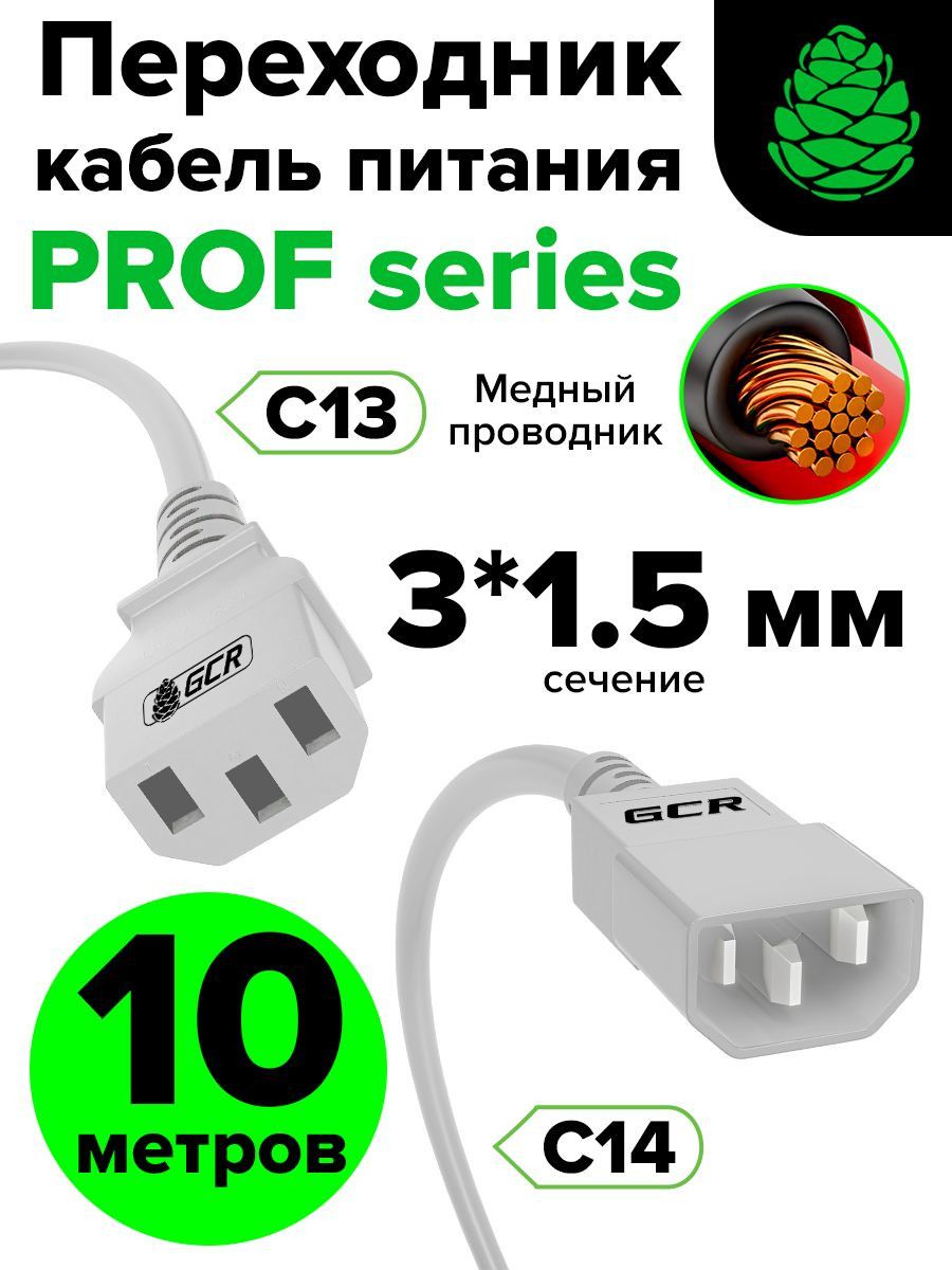 Удлинитель C13-C14 16А (3500Вт) 10м GCR медный шнур питания монитора и системного блока белый