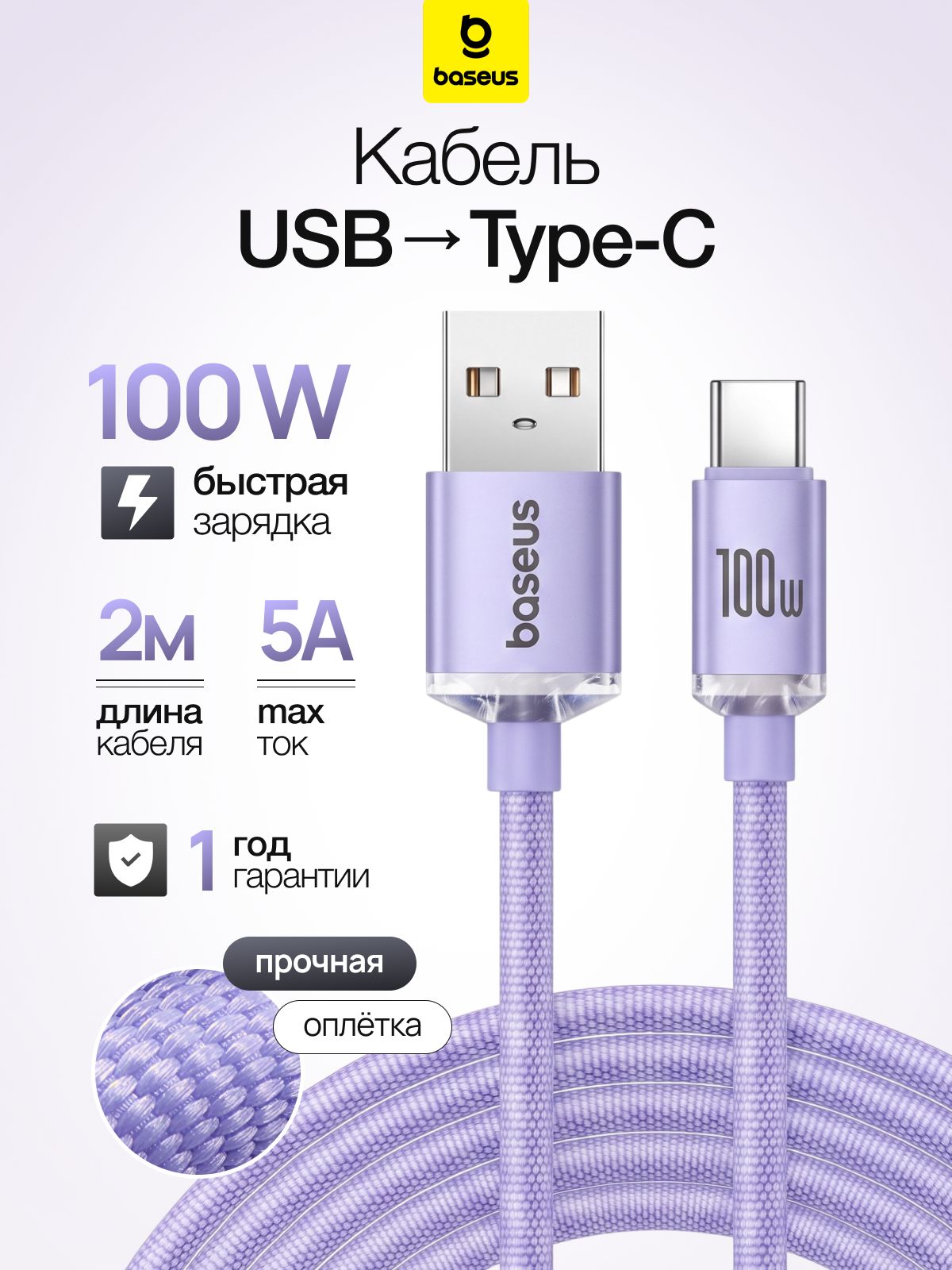 Кабель USB Type C, 2 метра/ 5A, 100W, Baseus/ Провод Type C быстрая зарядка / Зарядка Type C Samsung, Xiaomi, Redmi, Vivo, OPPO