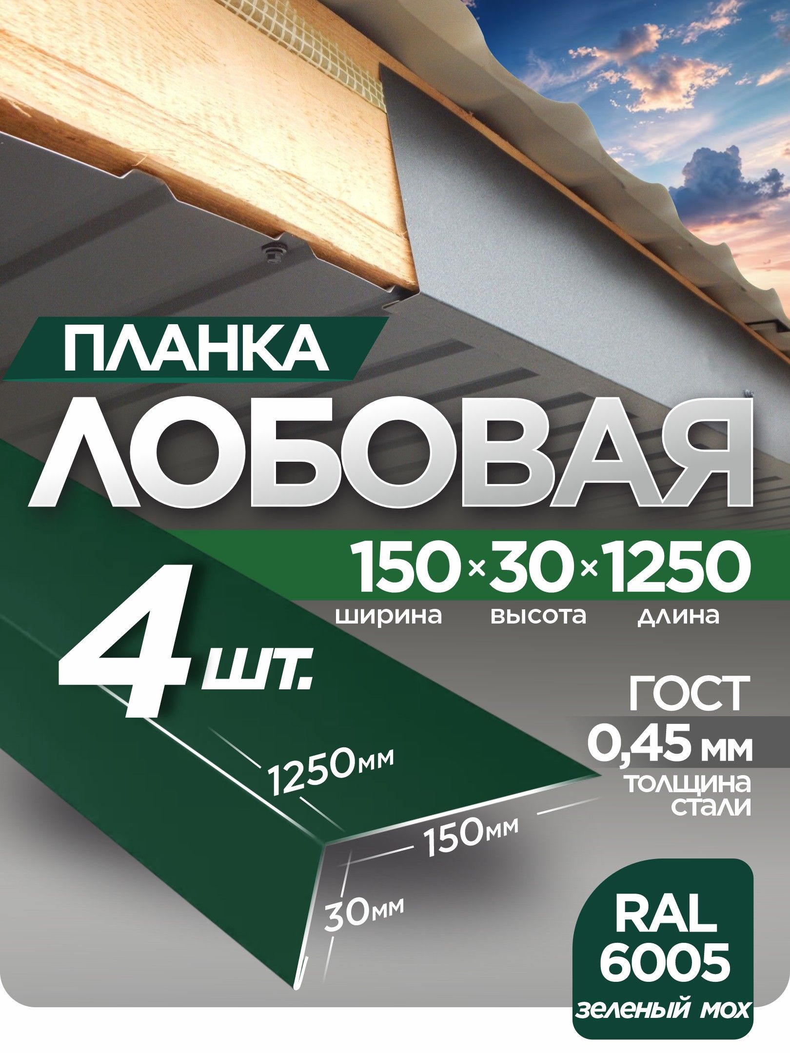 Лобовая планка для кровли металлическая 150х30 х1250 4шт зеленая RАL 6005 фронтонная 15см