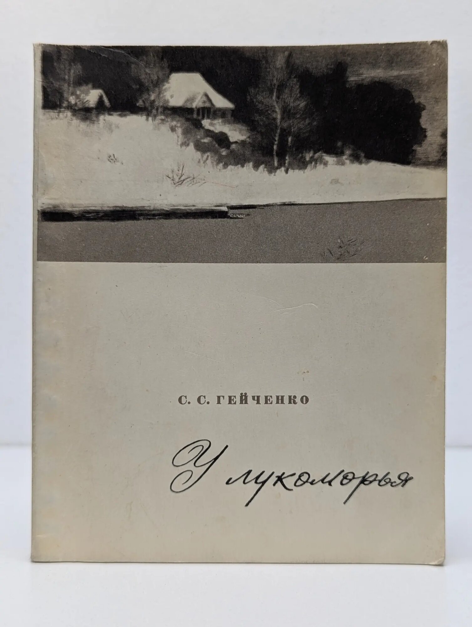 У лукоморья Гейченко Семен Степанович 1970