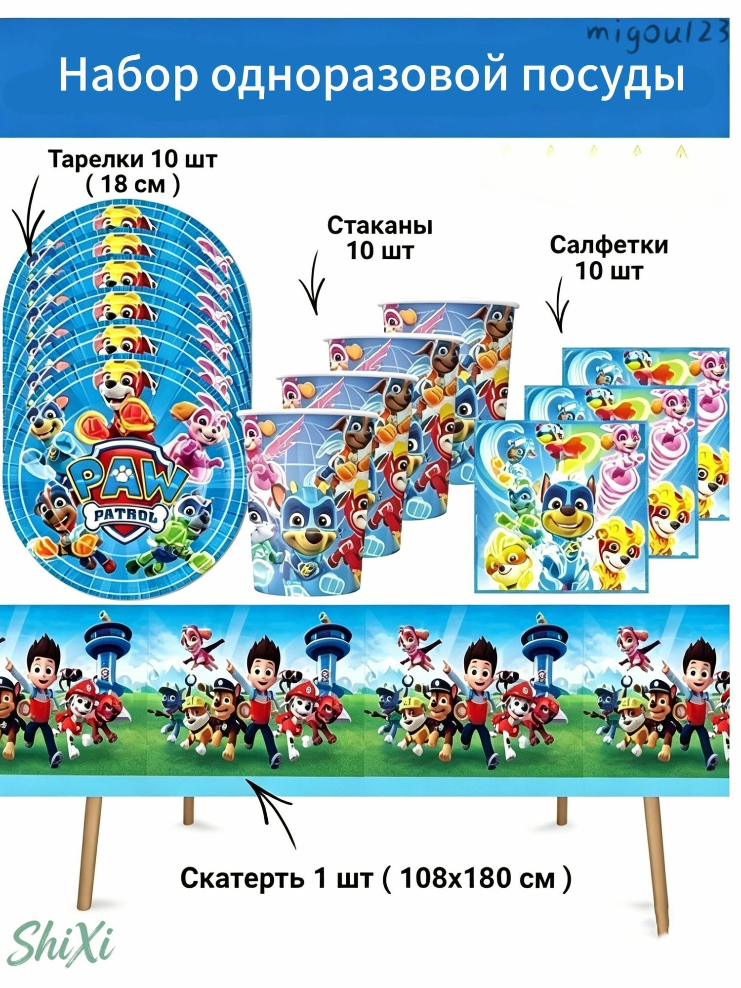 Одноразовая посуда щенячий патруль