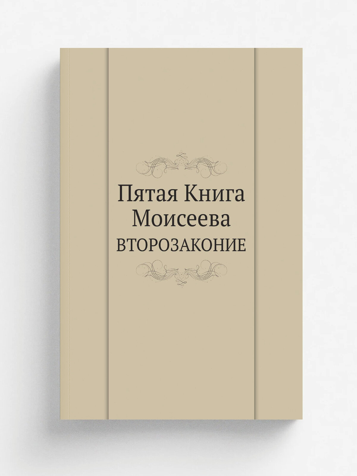 Пятая Книга Моисеева. Второзаконие