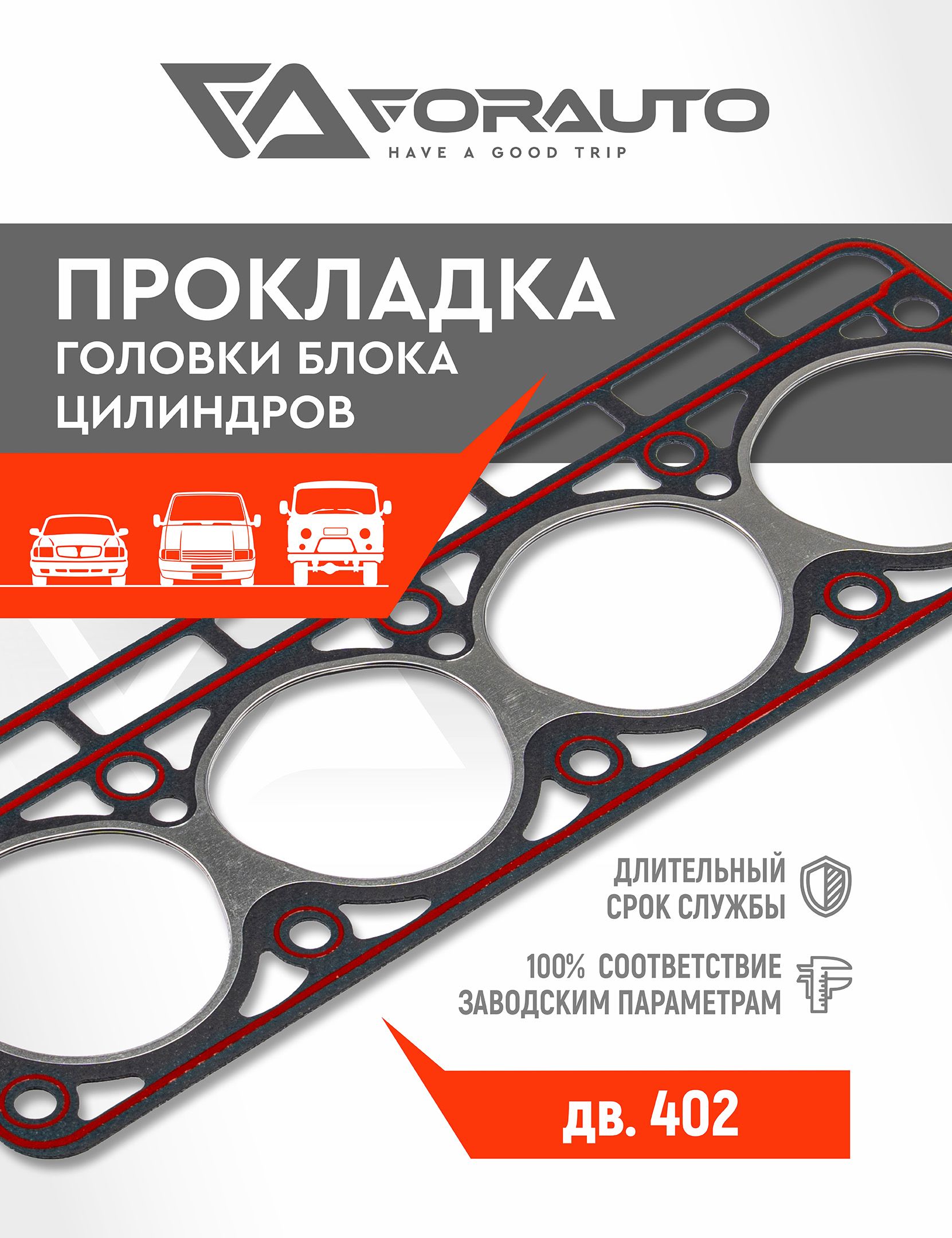 Прокладка головки блока цилиндров дв.402 для а/м Газель 3302 круг. отверстие (с герметиком) - FOR AUTO
