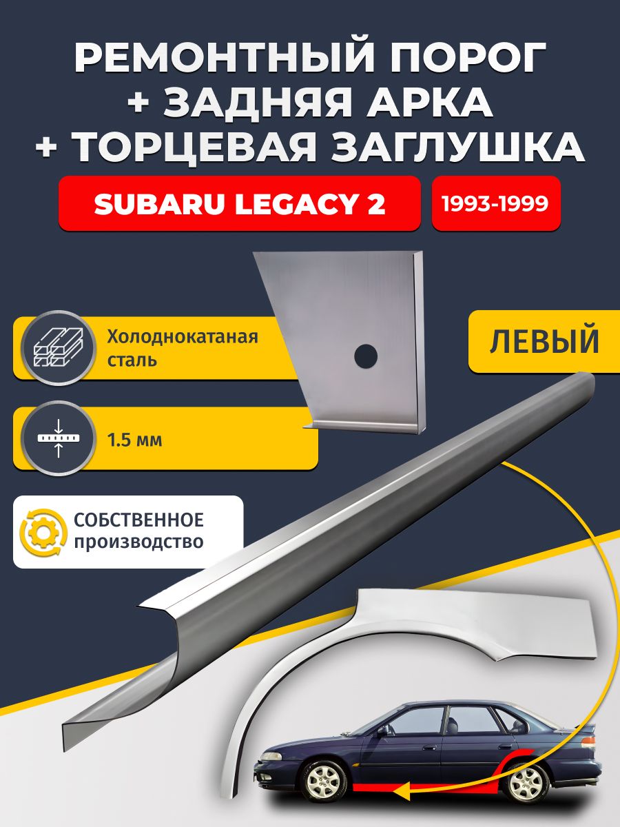 Левая задняя ремонтная арка (0,8 мм) и левый стандартный ремонтный порог (1,5 мм) + торцевая заглушка (1,5 мм) на Subaru Legacy 2 1993-1999 седан (Субару Легаси 2). Холоднокатаная сталь