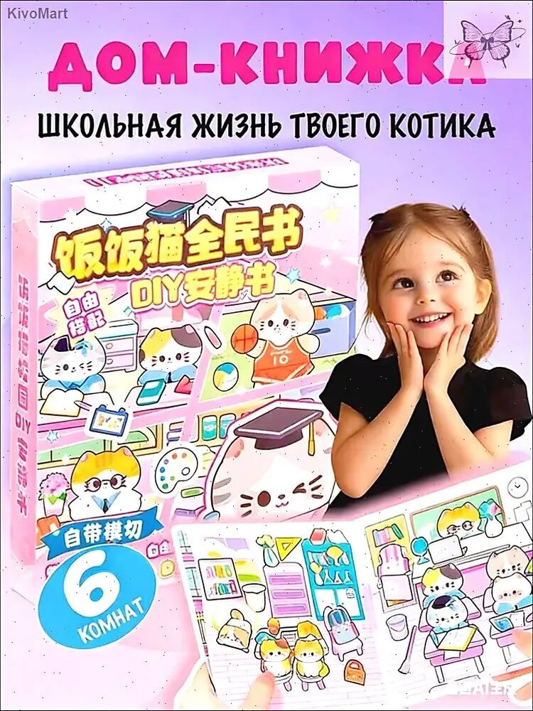 Бумажный домик с котиками в школе / Творческий набор для детей дом книжка / Дом книжка с бумажной куклой
