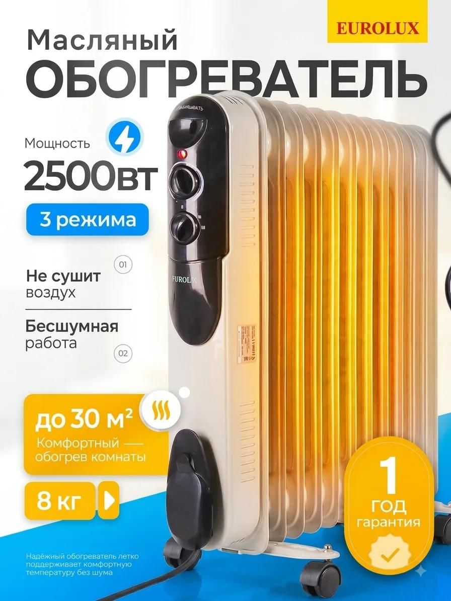 Масляный радиатор 2500 Вт / обогреватель 11 секций / Eurolux ОМПТ-EU-12Н