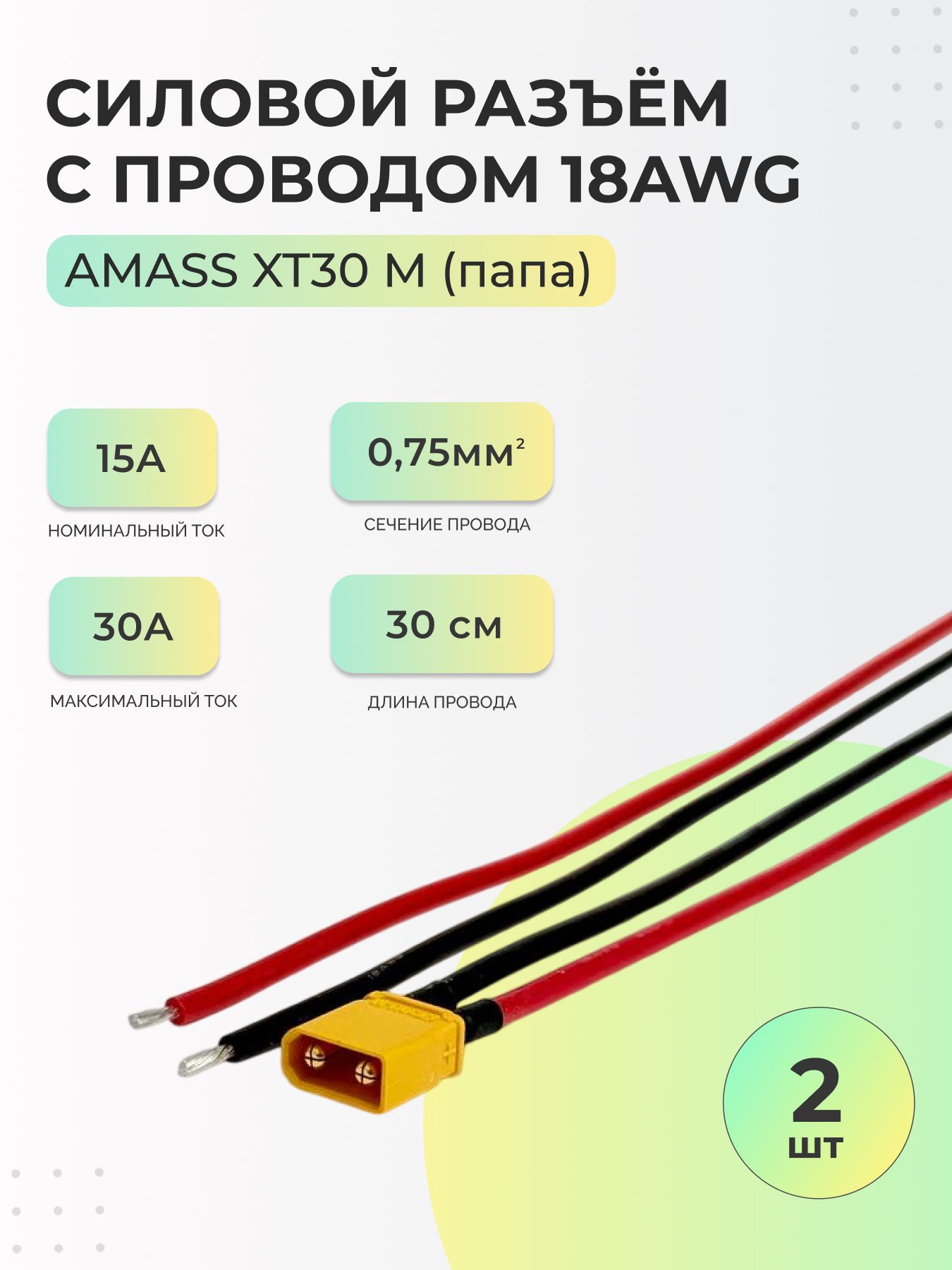 Силовой разъём XT30U M (папа) с проводом 18 AWG (30см) - 2 шт