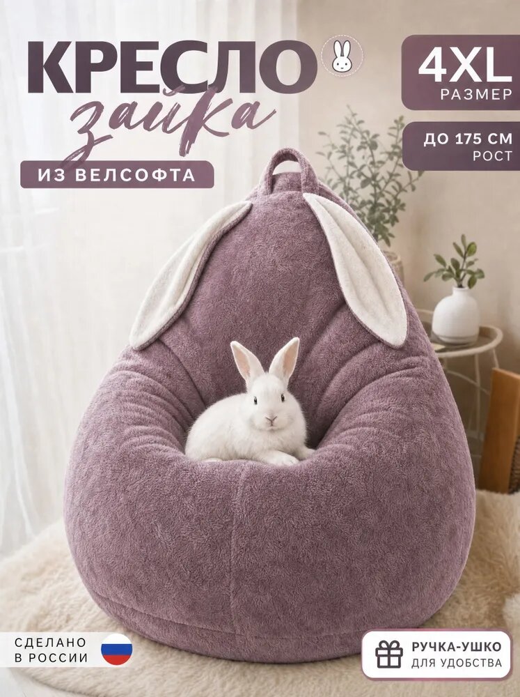 Кресло мешок груша 4XL Зайка