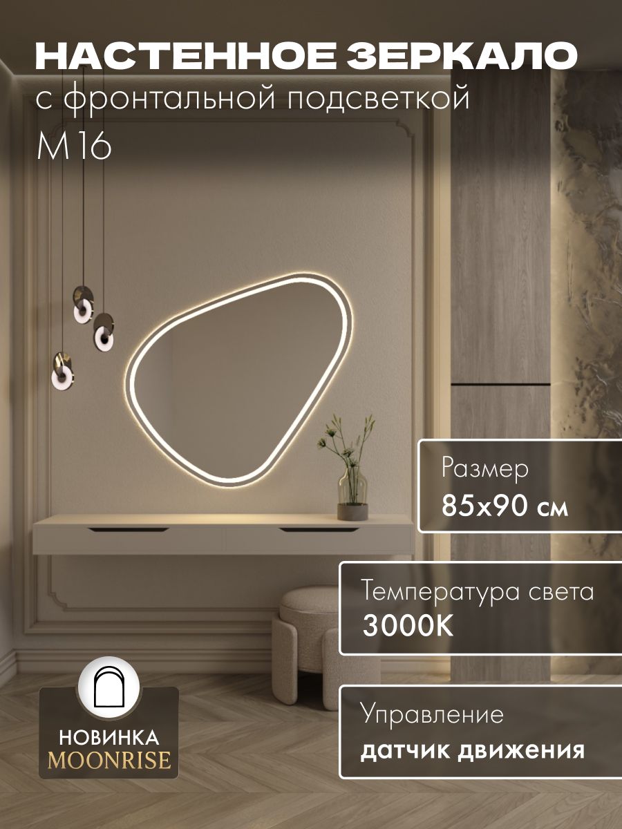 Зеркало настенное 85х90 см. теплый свет 3000К фигурное с фронтальной подсветкой М16 MOONRISE