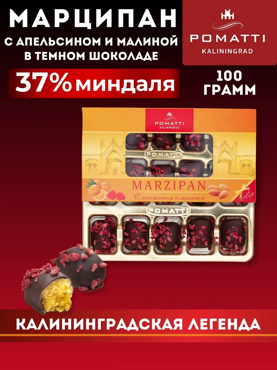 Марципан Pomatti конфеты апельсин и малина в темном шоколаде, 100г