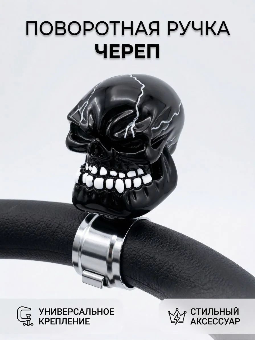 Поворотная ручка на руль, спиннер на руль, лентяйка на руль Череп черный