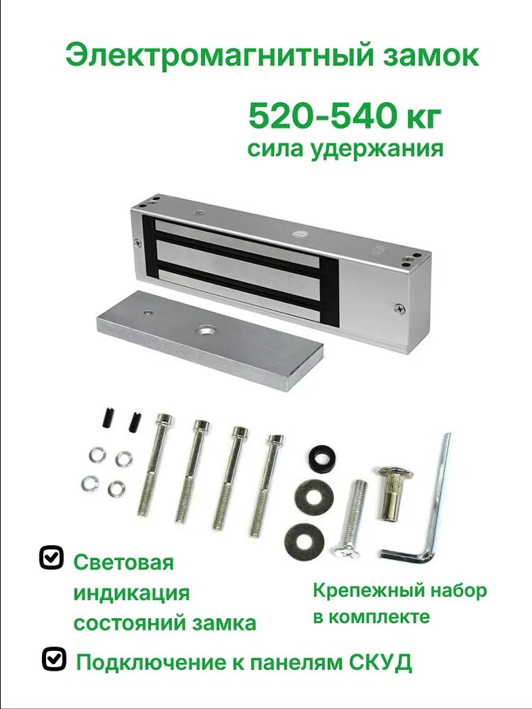 Электромагнитный замок 520-540 кг Smartec ST-EL520L-SL/ сила удержания 520-540 кг/c крепежным набором
