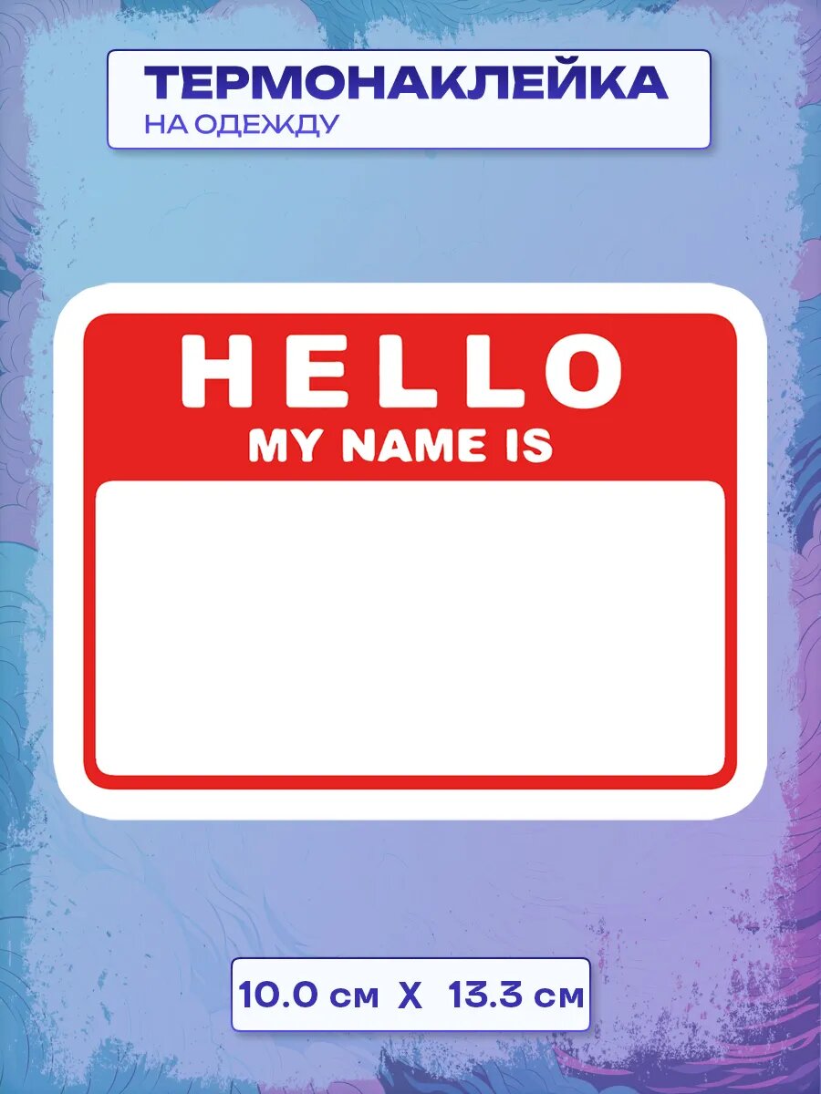 Термонаклейка hello my name is