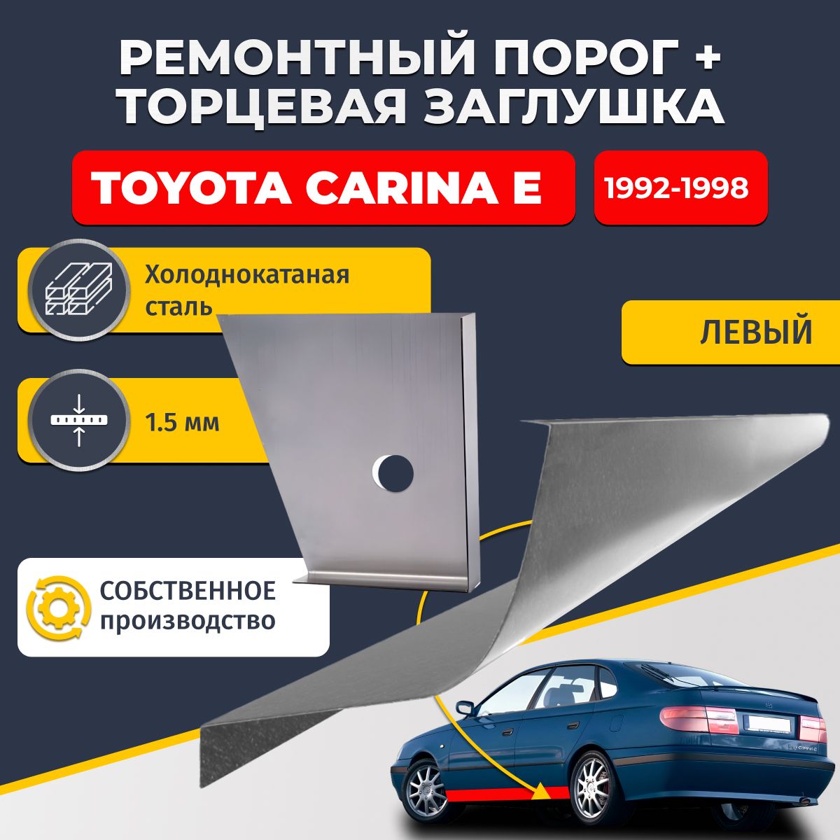 Левый стандартный ремонтный порог + торцевая заглушка на Toyota Carina E 1992-1998 седан (Тойота Карина Е), холоднокатаная сталь 1,5 мм.