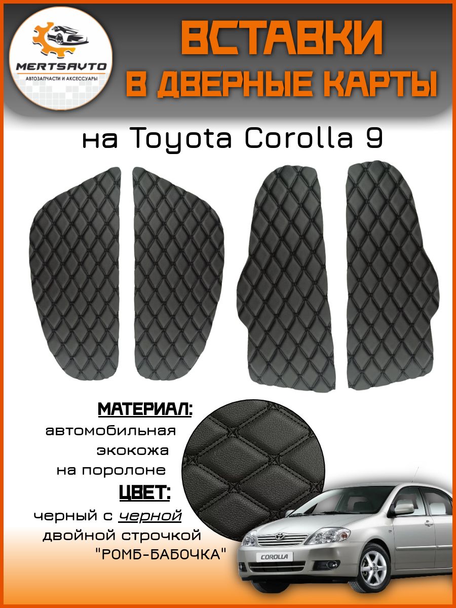 Вставки в дверные карты Toyota Corolla 9, цвет: черный с двойной черной строкой ромб бабочка