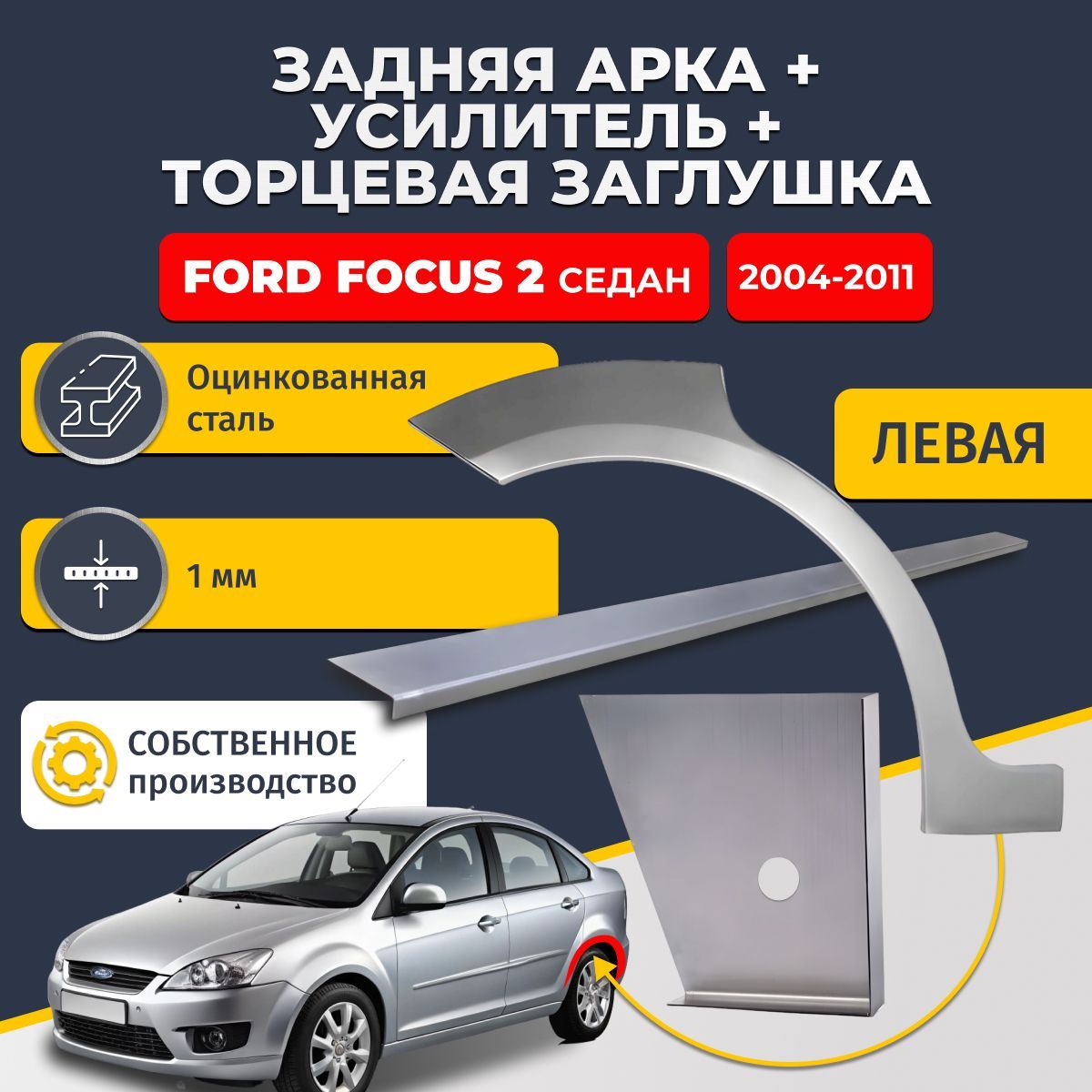 Левая ремонтная задняя арка (0,8 мм) + торцевая заглушка (1 мм) + усилитель (1 мм) на Ford Focus 2 2004-2011 седан (Форд Фокус 2). Оцинкованная сталь