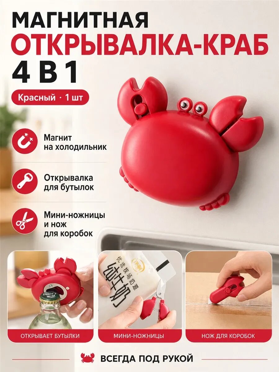 Многофункциональный магнитный краб-открыватель формы