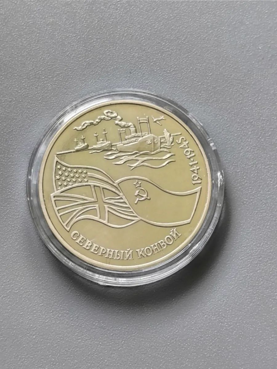 Монета 3 рубля 1992 г. Россия "Северный Конвой"