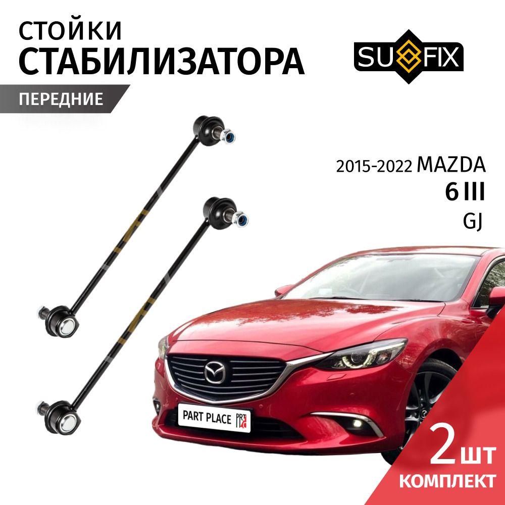 Стойки стабилизатора передние левая правая Mazda 6 (3) GJ 2015 - 2022, Комплект 2шт SUFIX