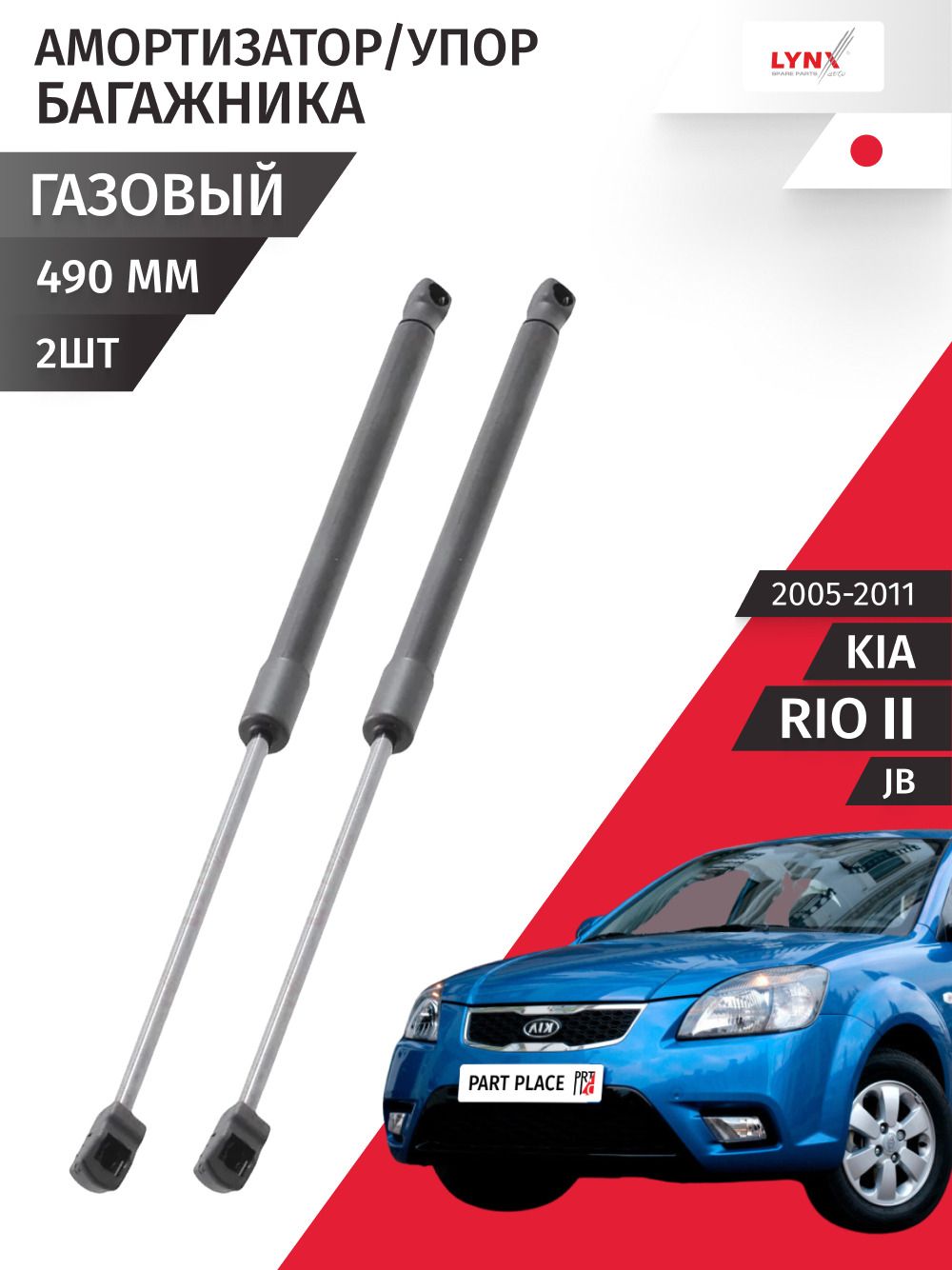 Амортизатор багажника Kia Rio (2) JB 2005 - 2011, Комплект 2 шт LYNXauto