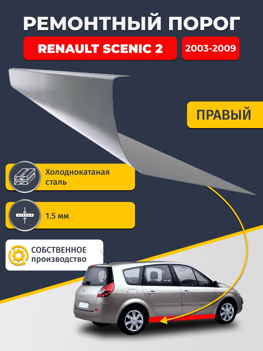 Правый ремонтный порог для Renault Scenic 2 2003-2009, холоднокатаная сталь 1.5 мм (Рено Сценик 2), порог автомобильный, стандартный. Кузовной ремонт.