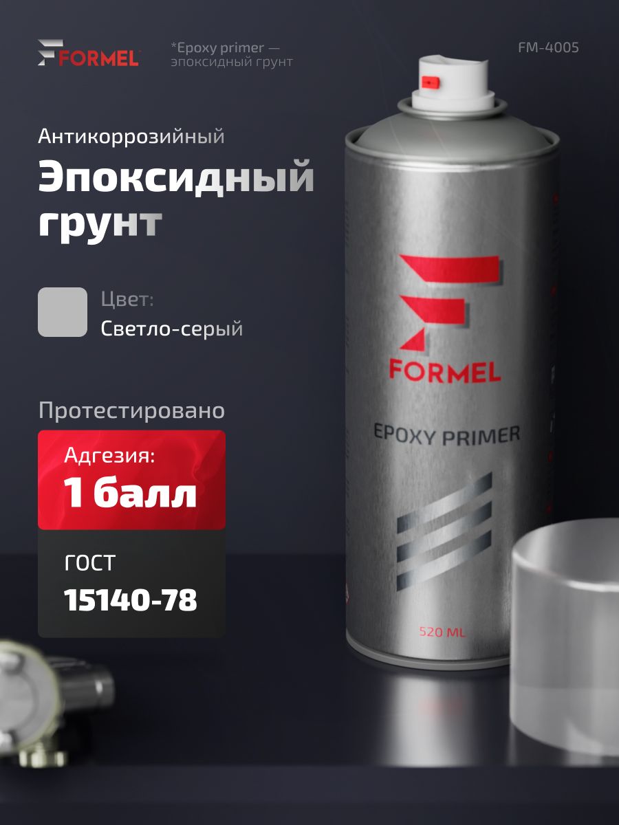 Эпоксидный грунт для авто 1K светло-серый 520 мл аэрозоль / FORMEL / грунтовка для автомобиля, балончик для ремонта кузова, для точечного ремонта аэрозольная однокомпонентная грунтовка для кузовного ремонта