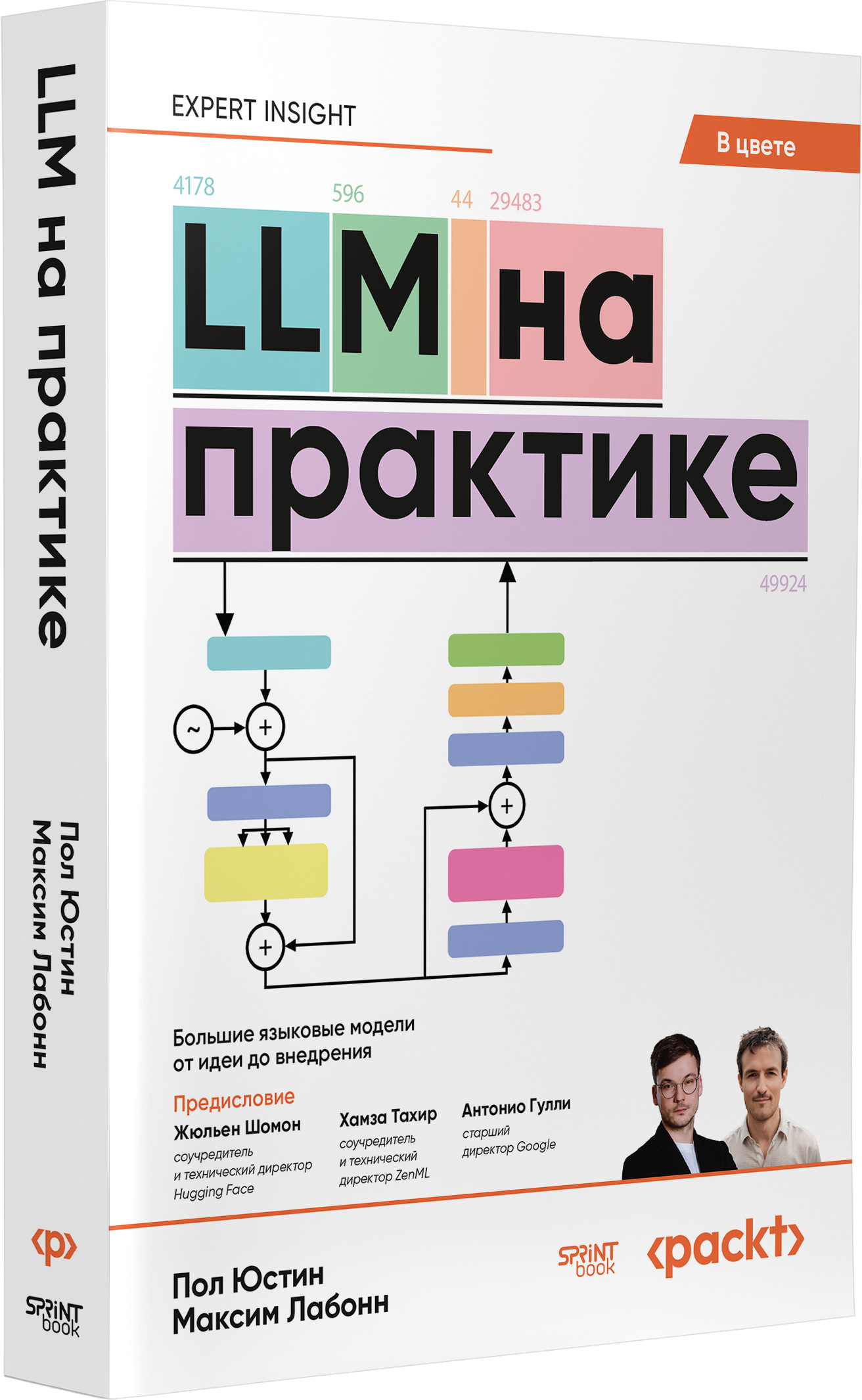LLM на практике. Большие языковые модели от идеи до внедрения / книга по ИИ-разработке и искусственному интеллекту
