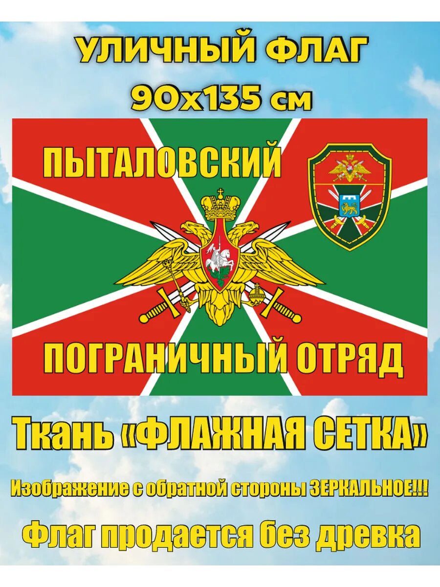 Уличный флаг Пыталовский ПогО 90х135 см