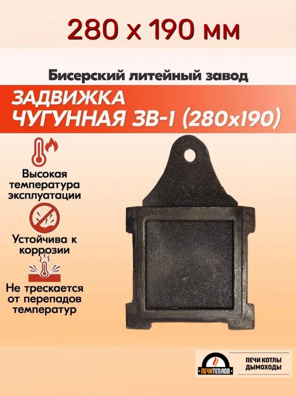 Задвижка печная чугунная 280х190 мм (3B-1) Бисерский Литейный Завод