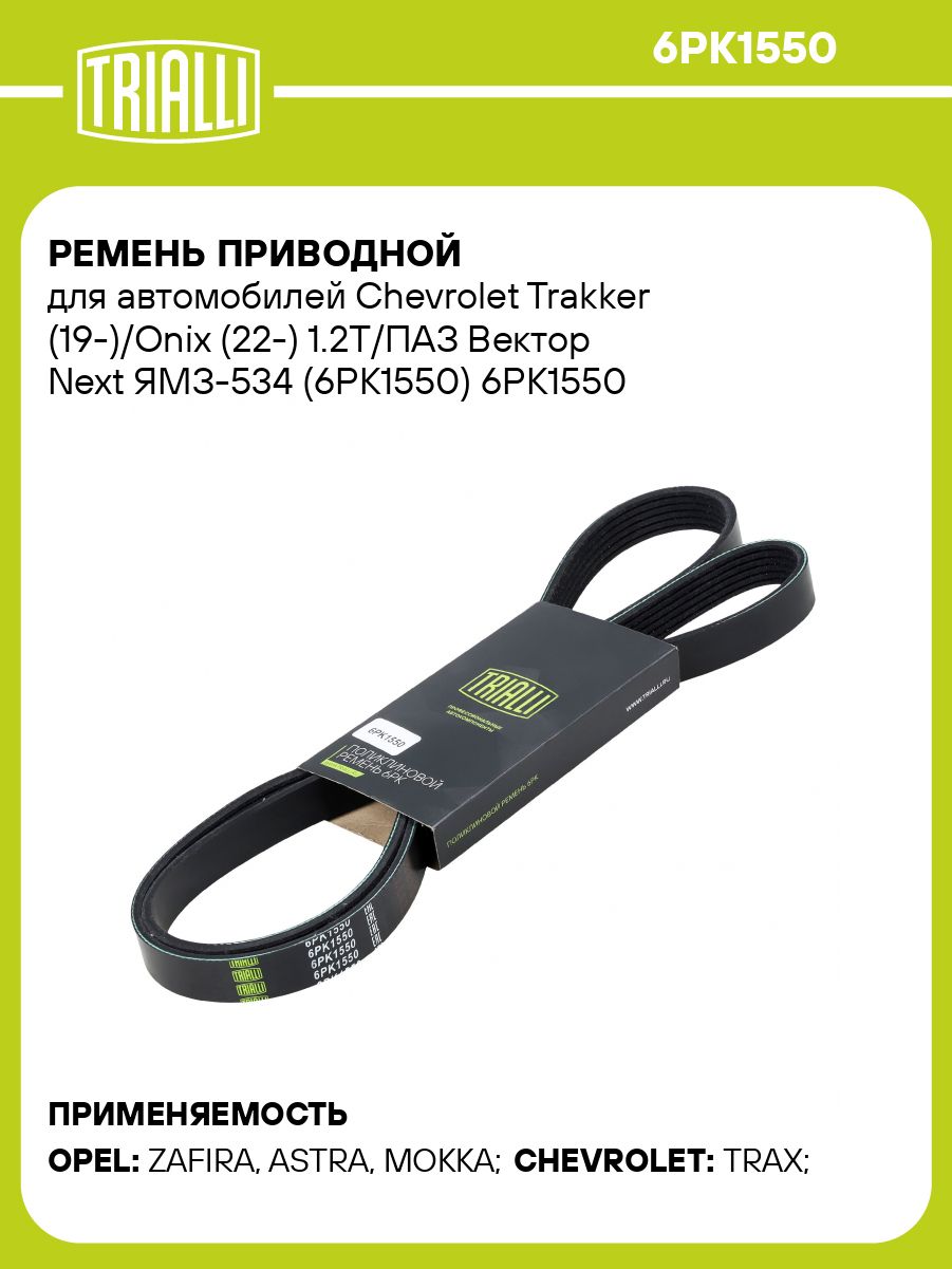 Ремень приводной для автомобилей Chevrolet Trakker (19 )/Onix (22 ) 1.2T/ПАЗ Вектор Next ЯМЗ 534 (6PK1550) TRIALLI